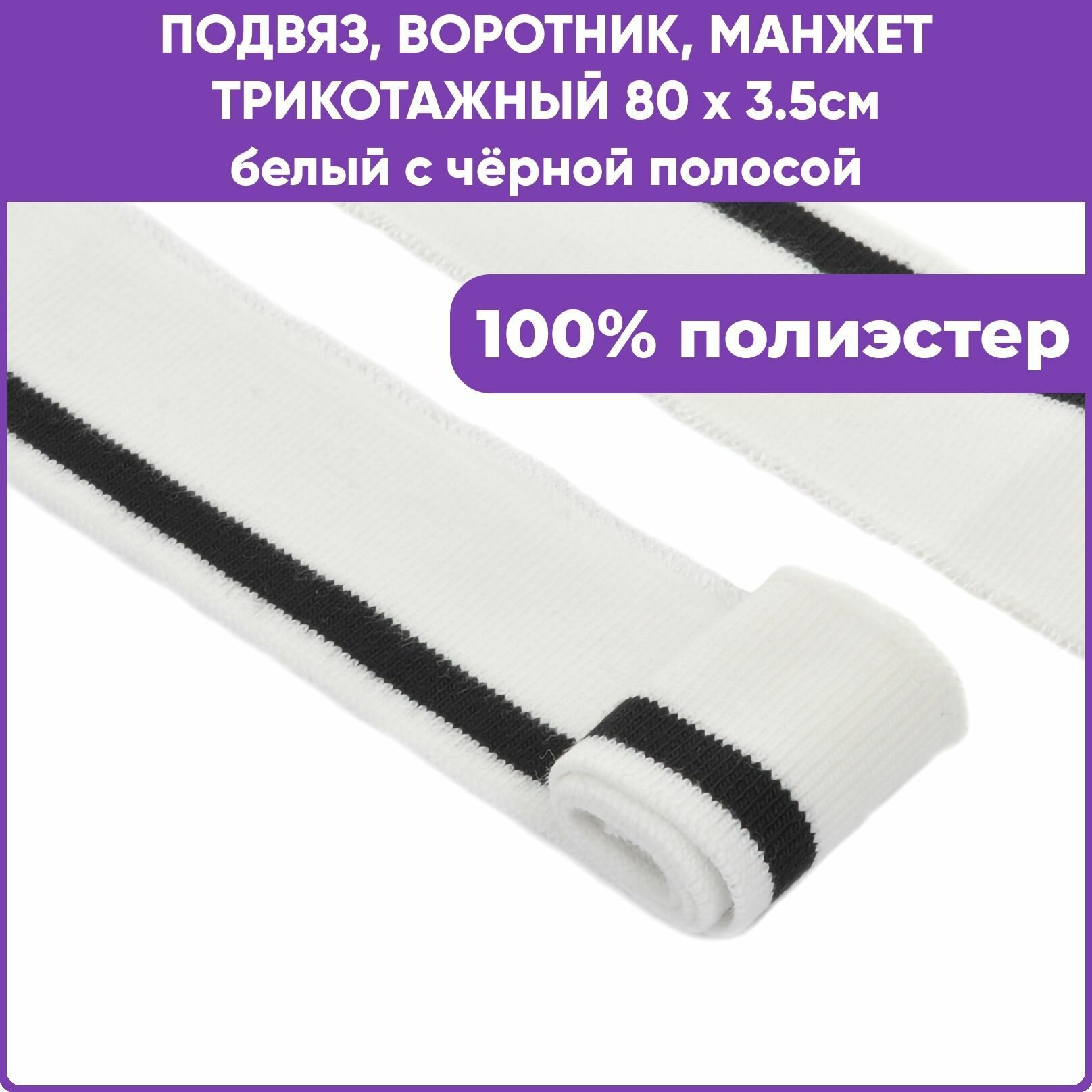 Подвяз трикотажный, воротник, манжета для шитья, цвет Белый с чёрной полосой, 80 х 3.5см