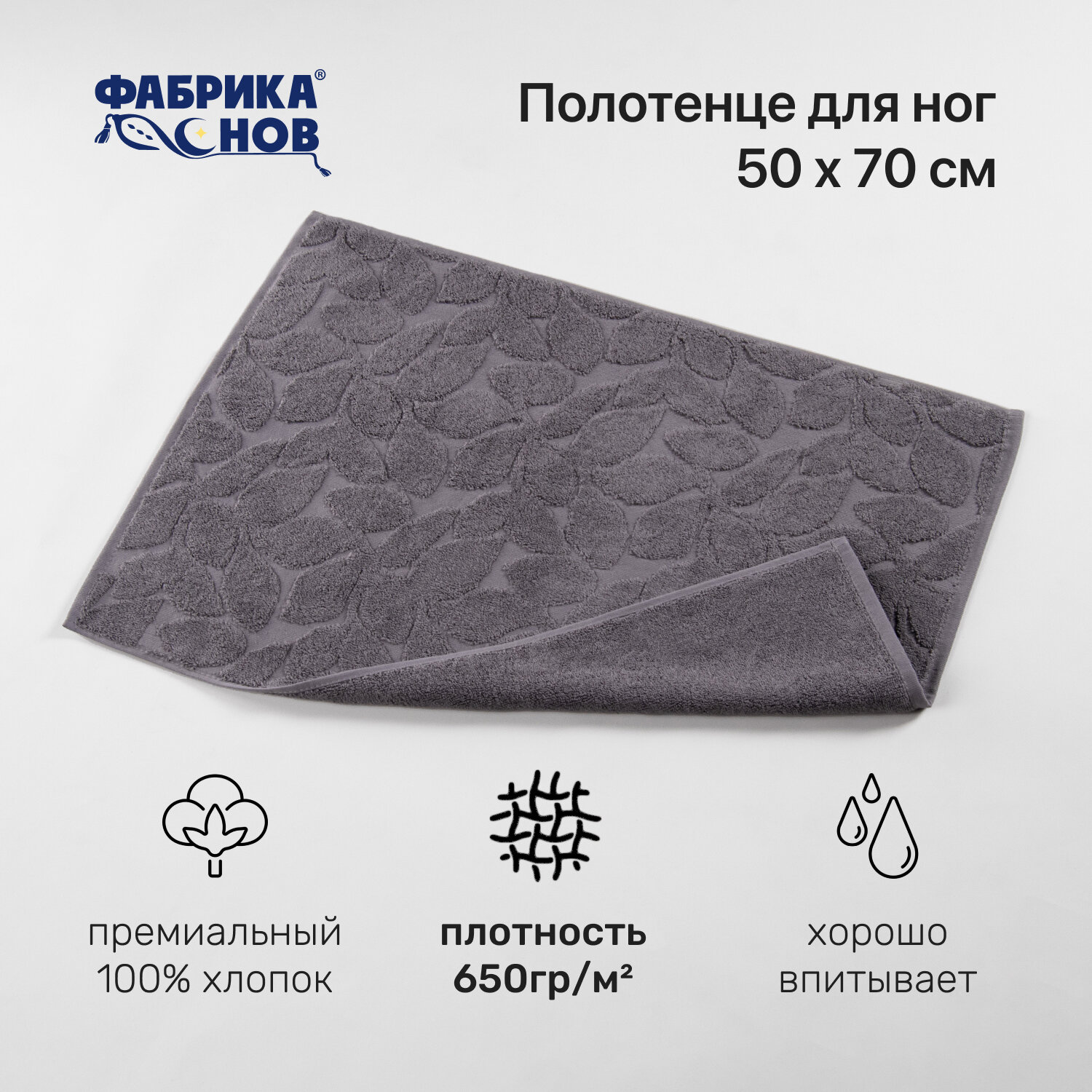 Полотенце для ног махровое 50×70 см, коврик для ванной, хлопок, 650 г/м², графитовое, дизайн «Листья», Фабрика Снов