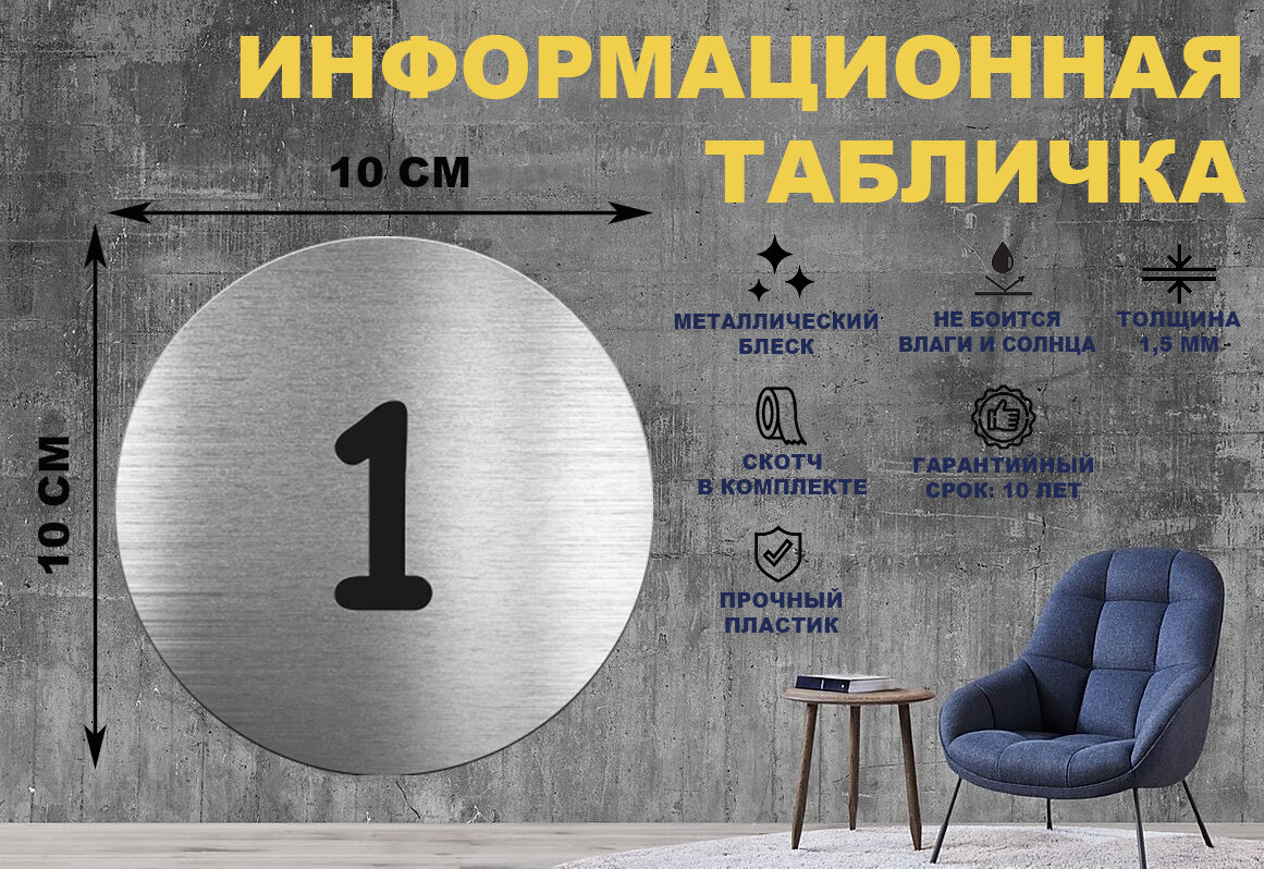 Табличка-пиктограмма "1" на стену и дверь D100 мм с двусторонним скотчем