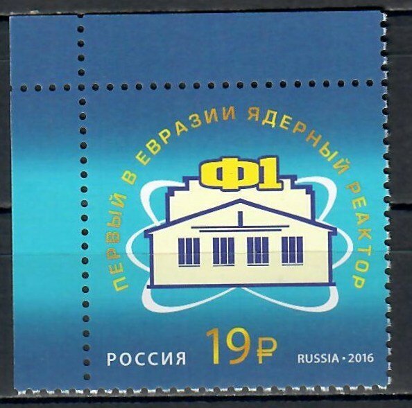 Почтовые марки Россия 2016г. "Первый в Евразии ядерный реактор Ф-1" Энергетика, Энергия MNH