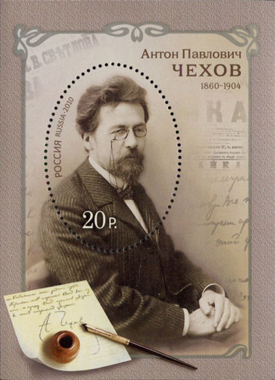 Почтовые марки Россия 2010г. "150 лет со дня рождения А. П. Чехова" Писатели MNH