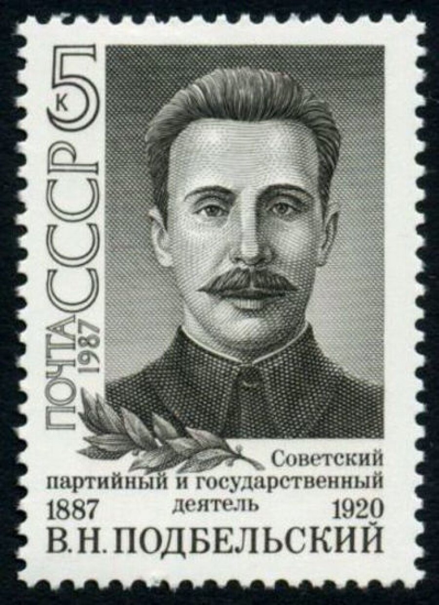 Почтовые марки СССР 1987г. "100 лет со дня рождения В. Н. Подбельского" Люди на марках, Коммунизм, Политики MNH