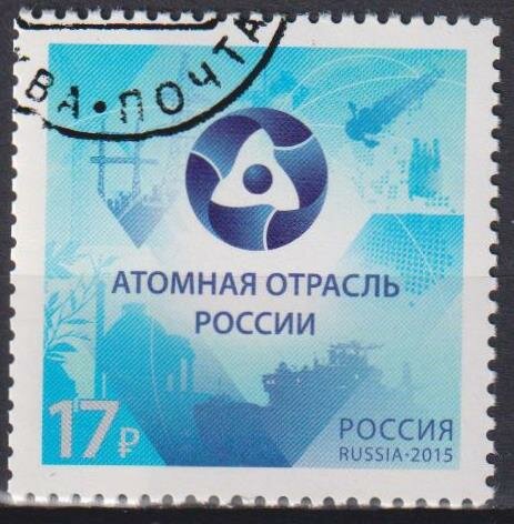 Почтовые марки Россия 2015г. "Атомная отрасль России" Атом U