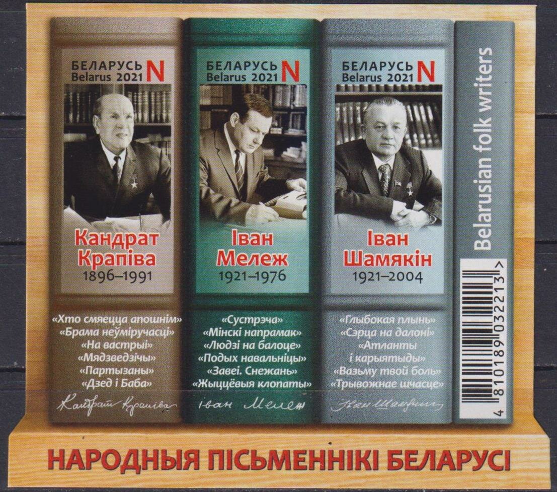 Почтовые марки Беларусь 2021г. "Народные писатели Беларуси - без перфорации" Писатели MNH