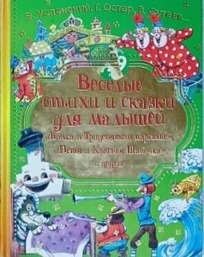 Весёлые стихи и сказки для малышей