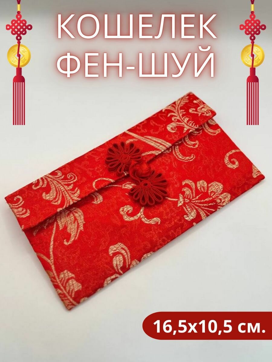 Красный конверт для денег подарочный фен шуй
