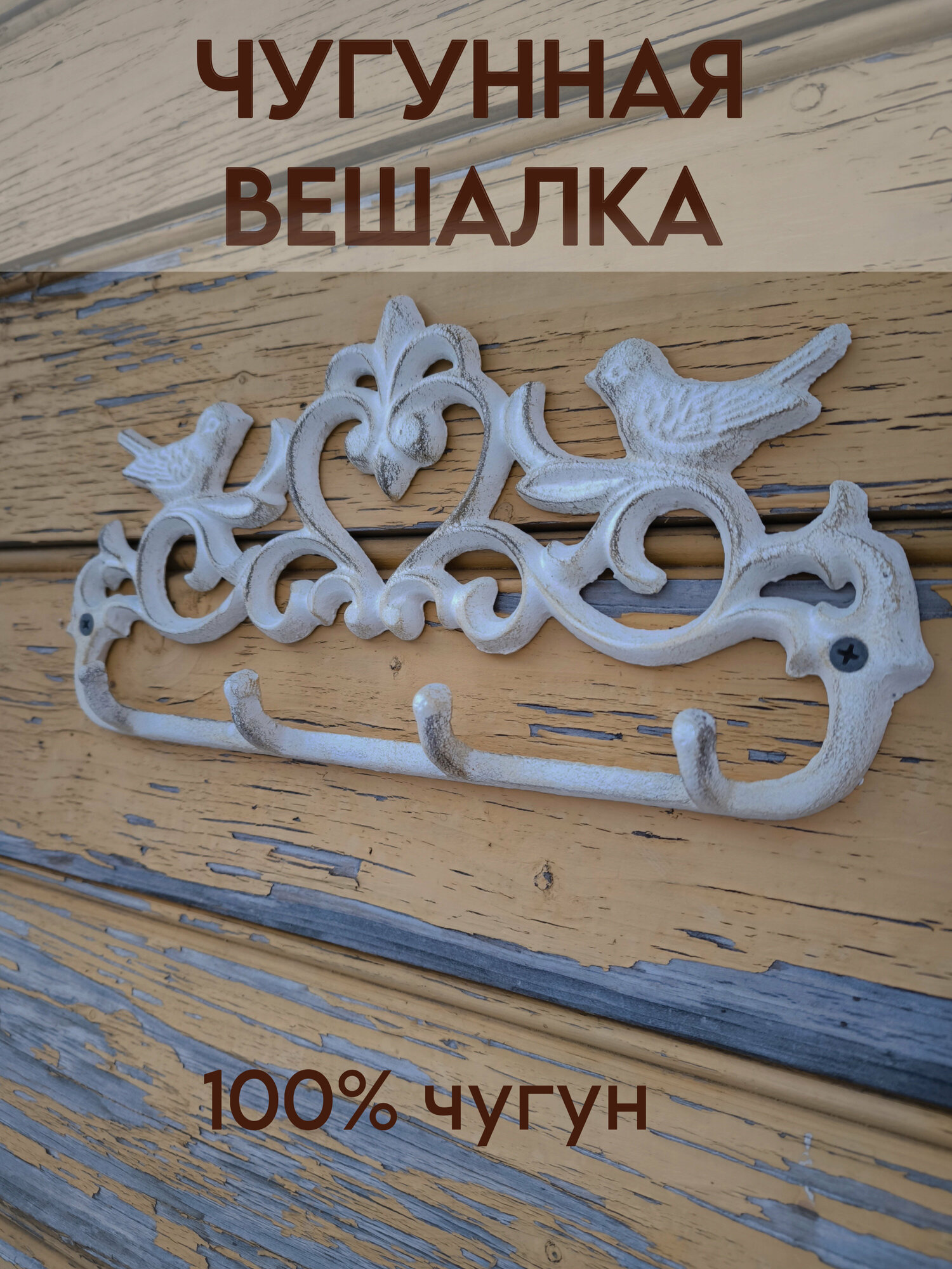 Вешалка чугунная настенная с птичками/Iron/Ptich-Bel-3115/VILAGIO