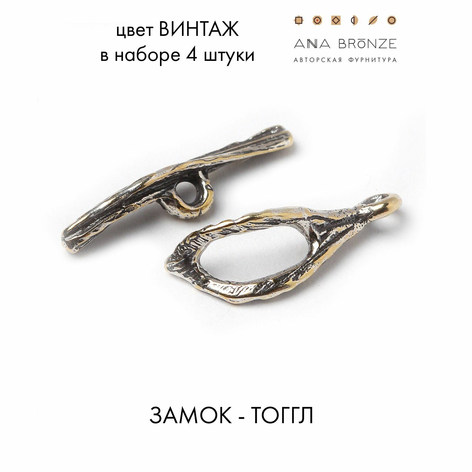 Замок - тоггл, набор 4 штуки, авторская фурнитура для бижутерии в3107(4)