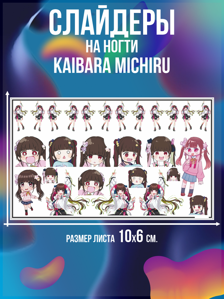Наклейки для ногтей слайдеры Мичиру Кайбара Kaibara Michiru