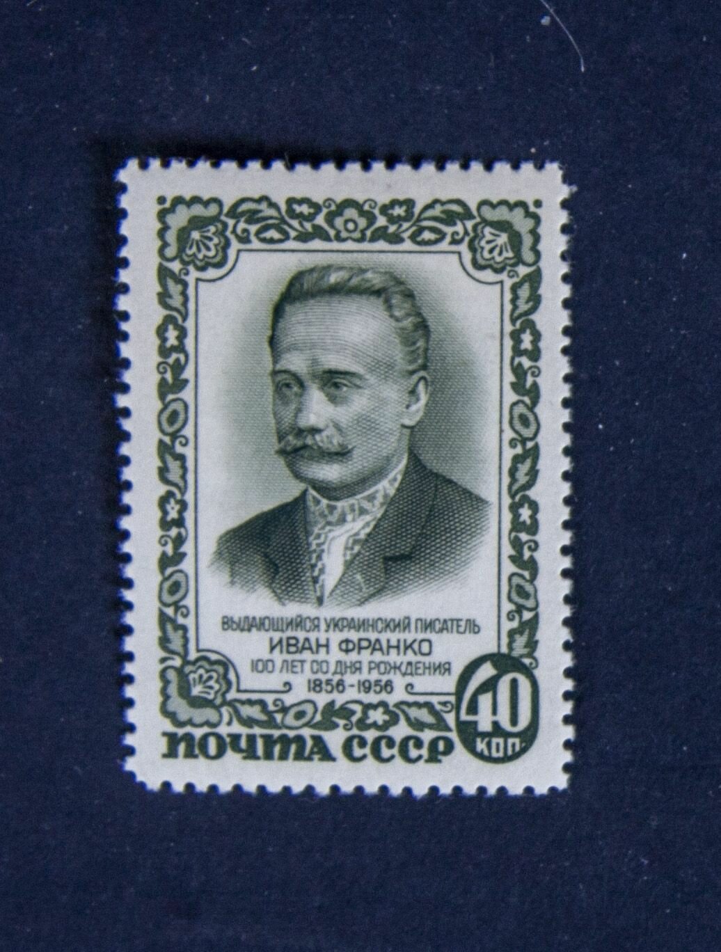 СССР 1956 100 лет со дня рождения И. Я. Франко