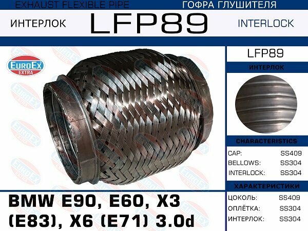 Гофра глушителя (Interlock) EuroEX LFP89