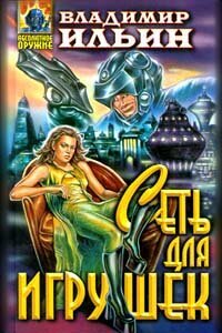 Сеть для игрушек 1997 г.