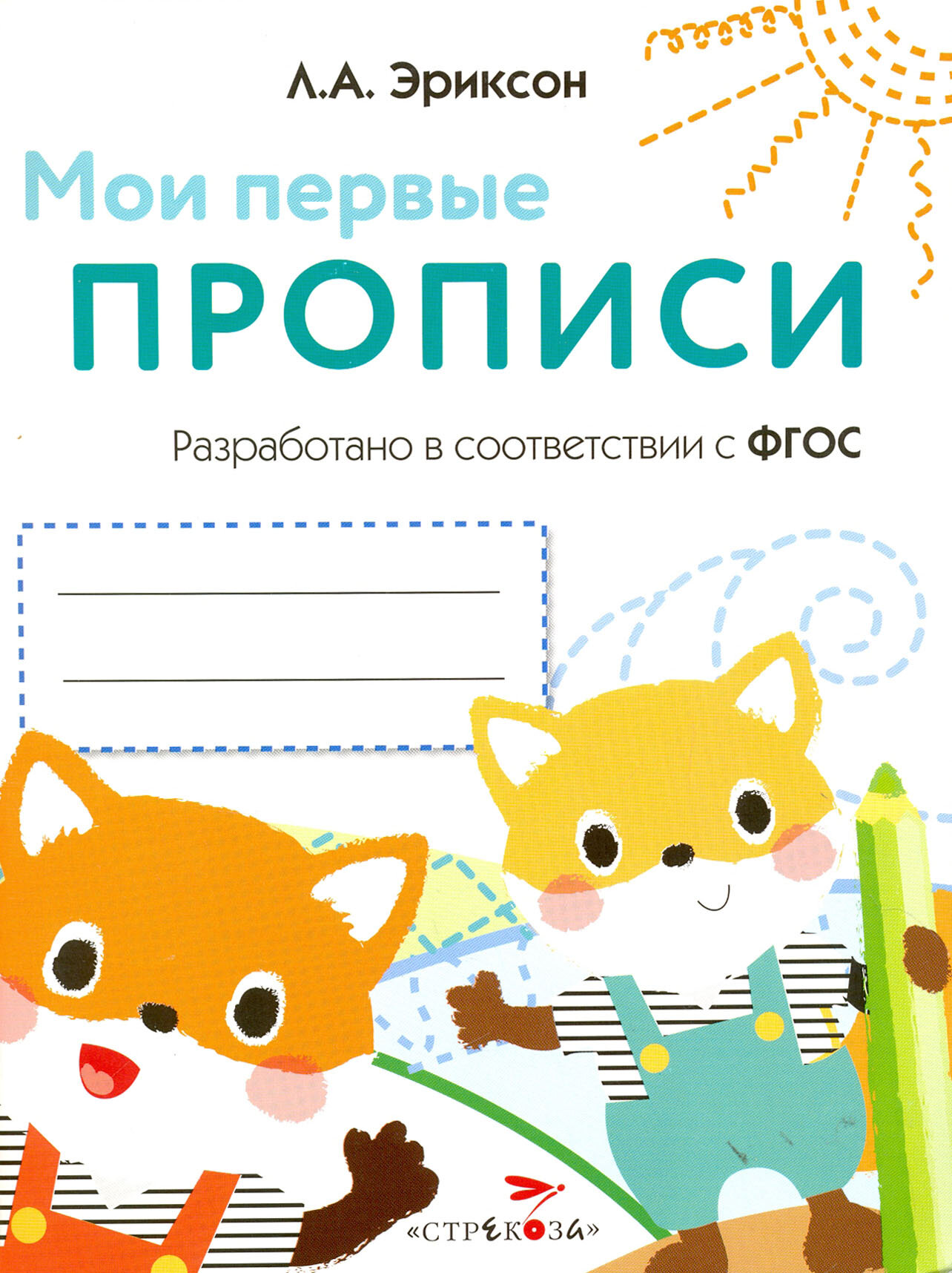 Мои первые прописи. Выпуск 8. Палочки, петельки, крючки. ФГОС