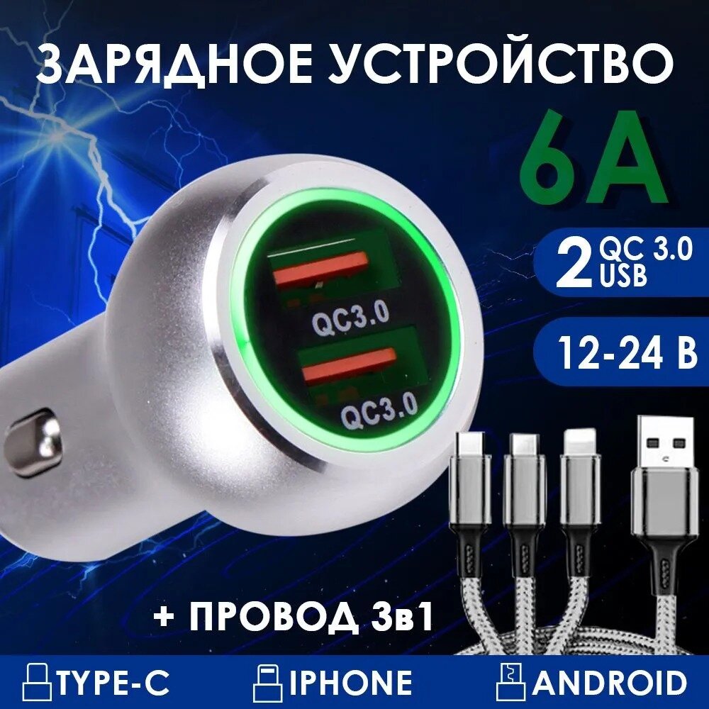 Автомобильный USB-адаптер в прикуриватель 2*USB (3A+3A) PG-288, + провод 3 в 1
