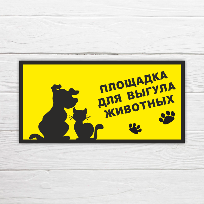 Табличка "Площадка для выгула животных", 50х25 см, ПВХ