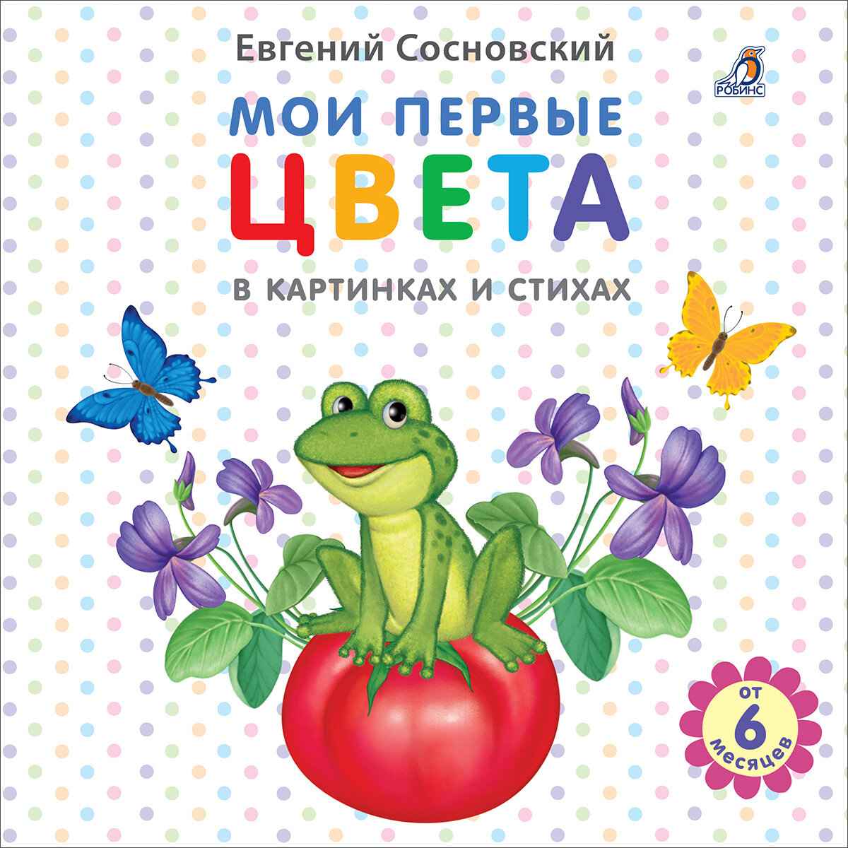 Мои первые цвета в картинках и стихах / Сосновский E.
