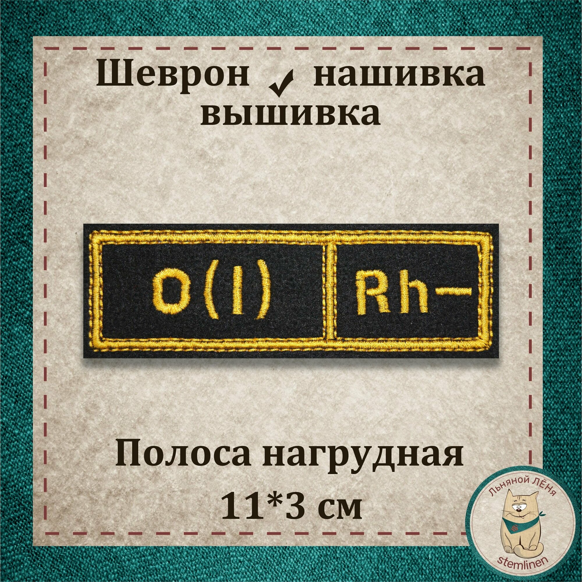 Сувенир, шеврон, нашивка, патч старого образца. "Группа крови" (1-) с липучкой, вышивка. Подарочный, коллекционный вариант.