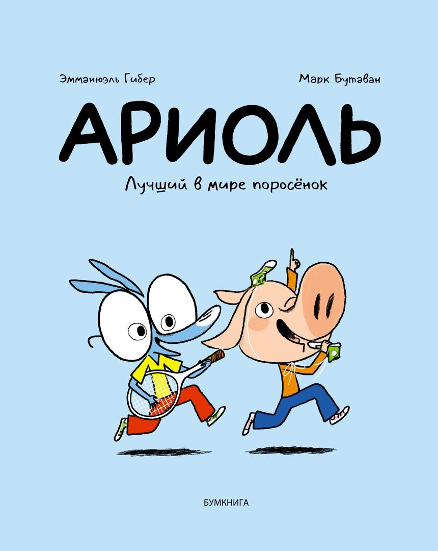 Ариоль. Лучший в мире поросёнок / ГиберБутован