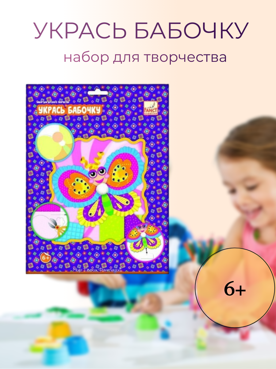 Набор для творчества "Укрась бабочку"
