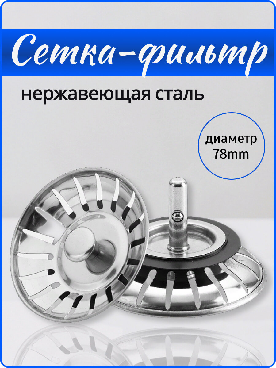 Фильтр сетка для раковины из нержавеющей стали, утолщенная, 78 мм ...