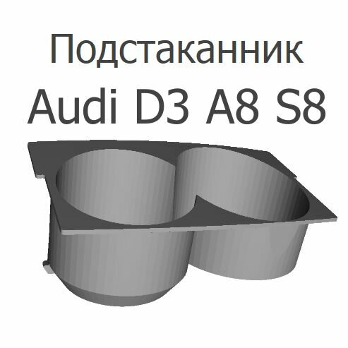 Подстаканник A U D I A8
