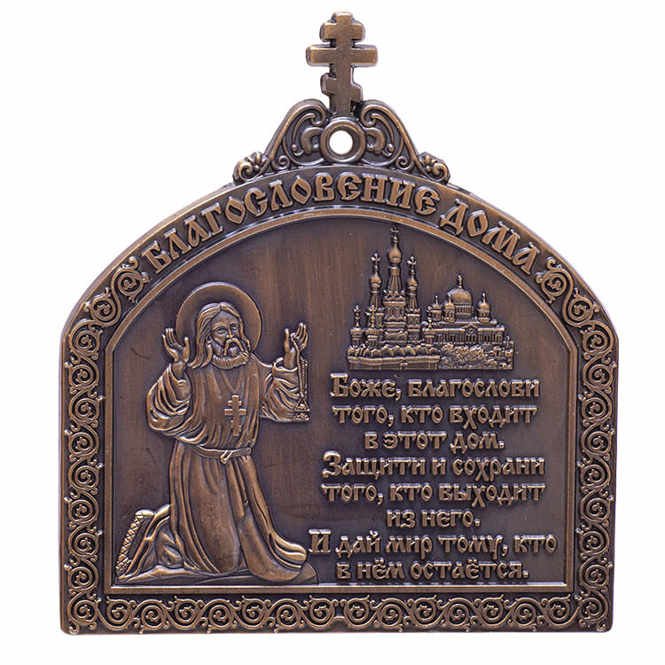 Магнит металлический на холодильник Благословение дома 6 х 6,5 см 2 штуки