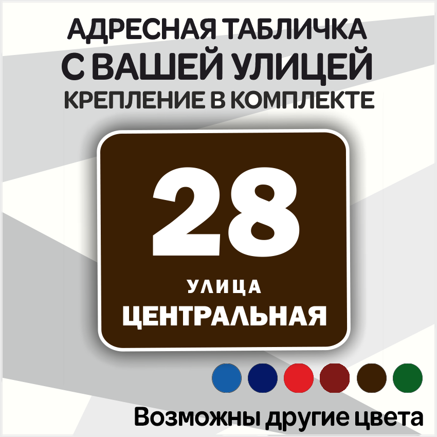 Адресная табличка на дом из алюмокомпозита