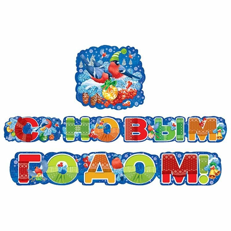 Гирлянда С новым годом Снегири 1,8м