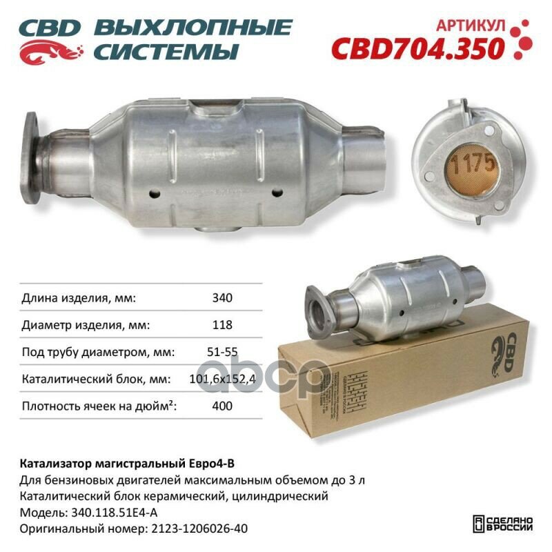 Катализатор CBD магистральный Евро4-B, круг 340.118.51Е4-B. CBD704.350 CBD арт. CBD704350
