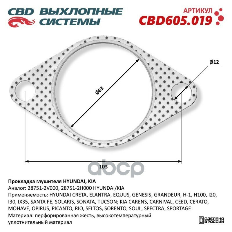 Прокладка глшителя HYUNDAI, KIA 2871-2V CBD619 CBD арт. CBD605019