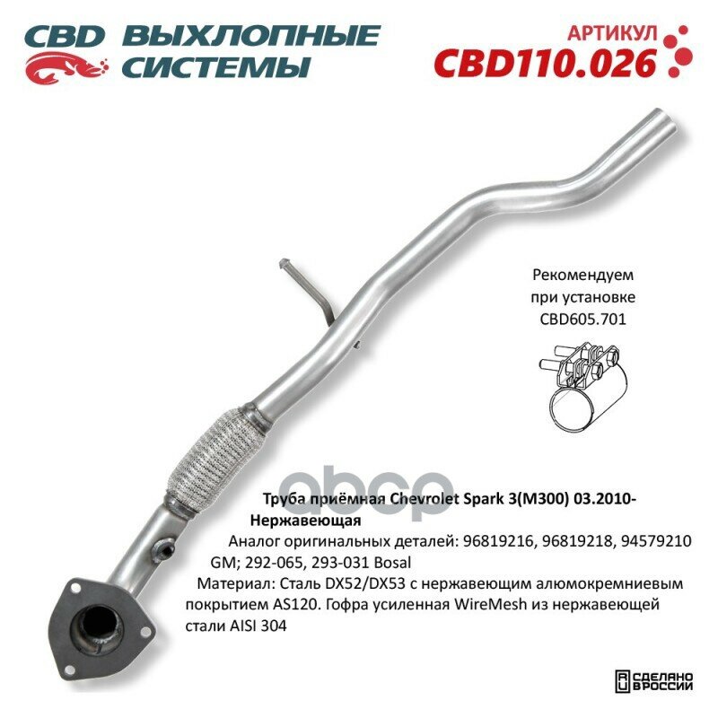 Труба приемная Chevrolet Spark 3(M300) Ravon R2 03.2010-. Нержавеющий CBD арт. CBD110026