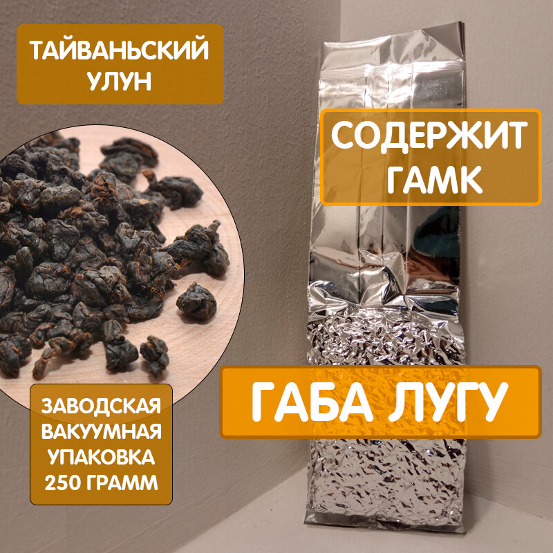 Чай тайваньский габа Лугу, 250 грамм, 2025 год, фермерский листовой GABA улун, китайский темный оолонг, расслабляющий гамк премиум oolong