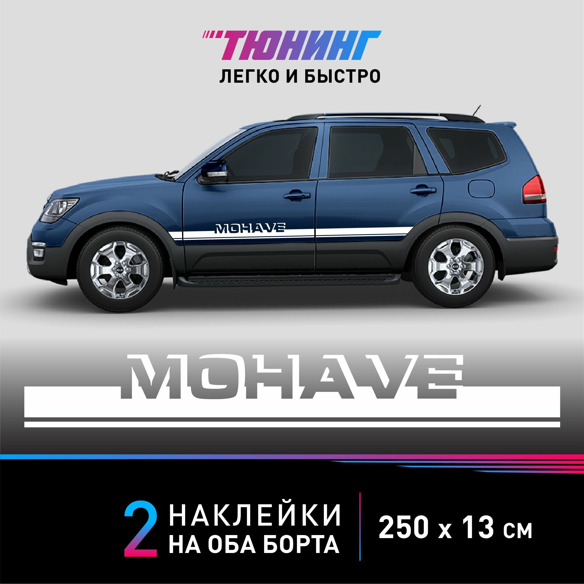 Наклейки на автомобиль Kia Mohave - белые наклейки на авто Киа Мохаве на ДВА борта