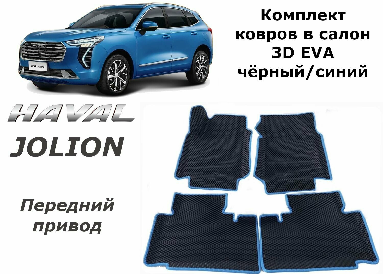 Ковры в салон 3D EVA для Haval Jolion. 4x2. Цвет Черный/Синий