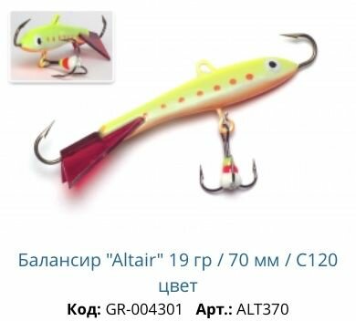 Балансир German Altair 70 мм;19 г; C120