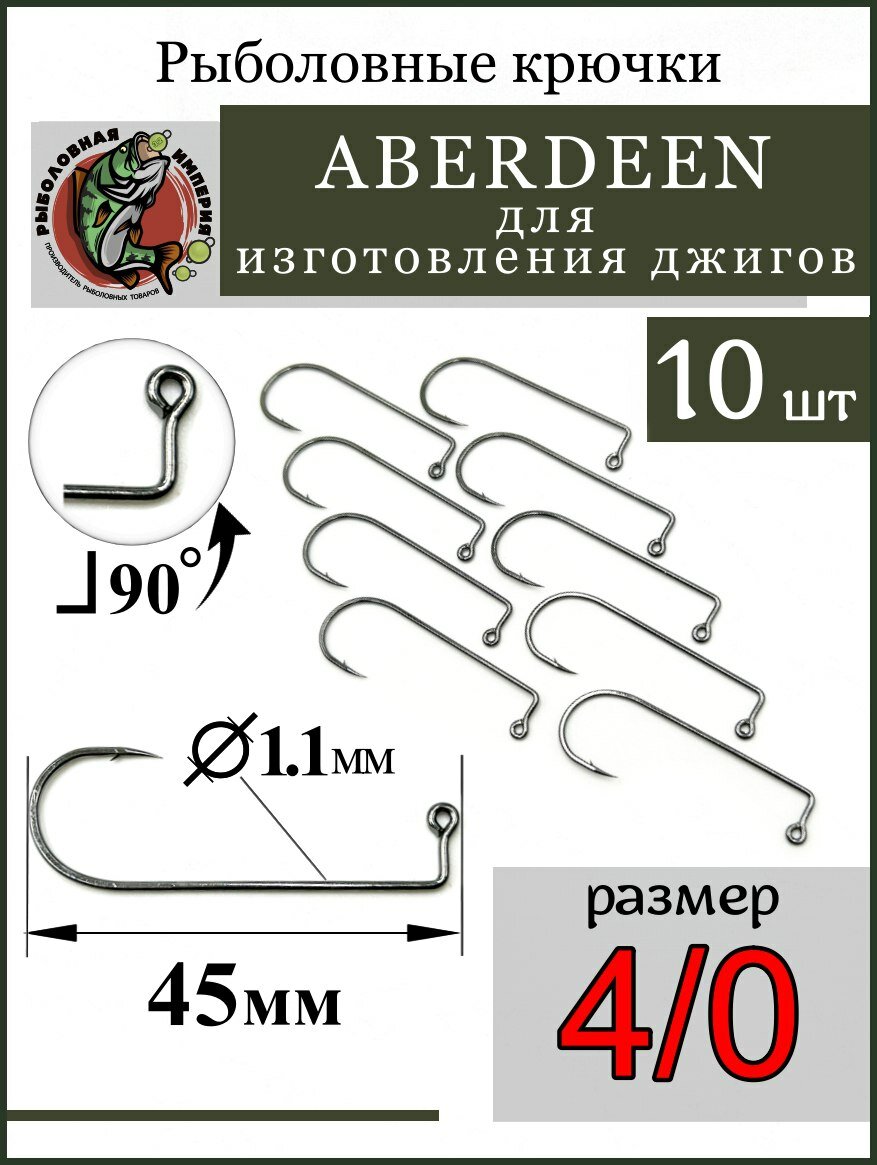 Крючки рыболовные ABERDEEN 4/0 для джиг-головок