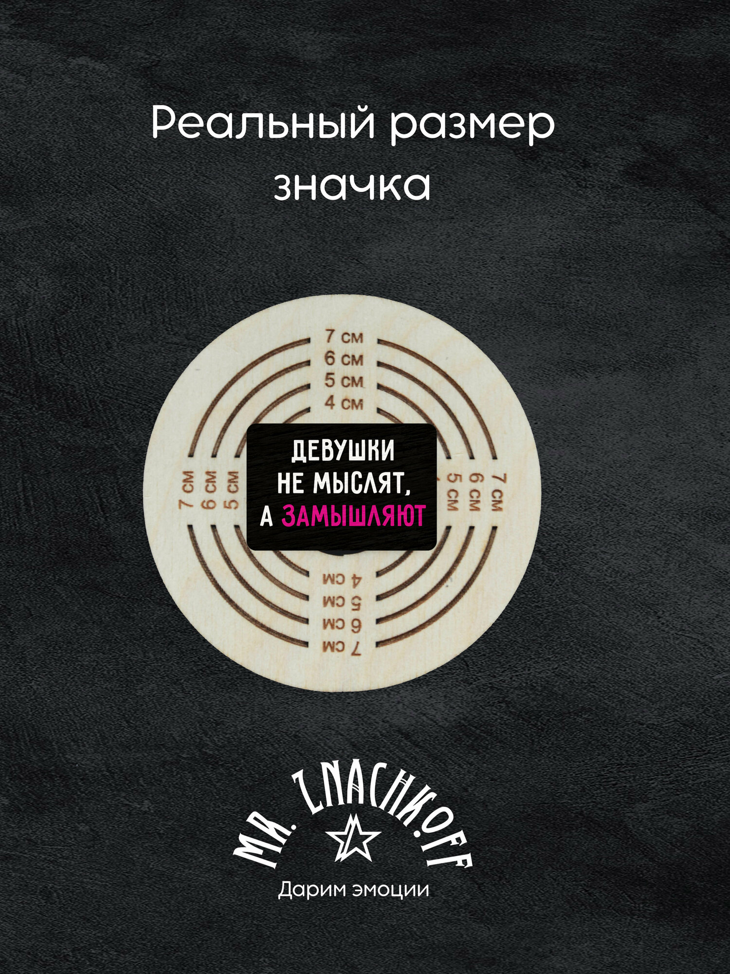 Значок Mr. Znachkoff "Девушки", дерево, УФ-печать, влагостойкий лак, ручная сборка — фото 1