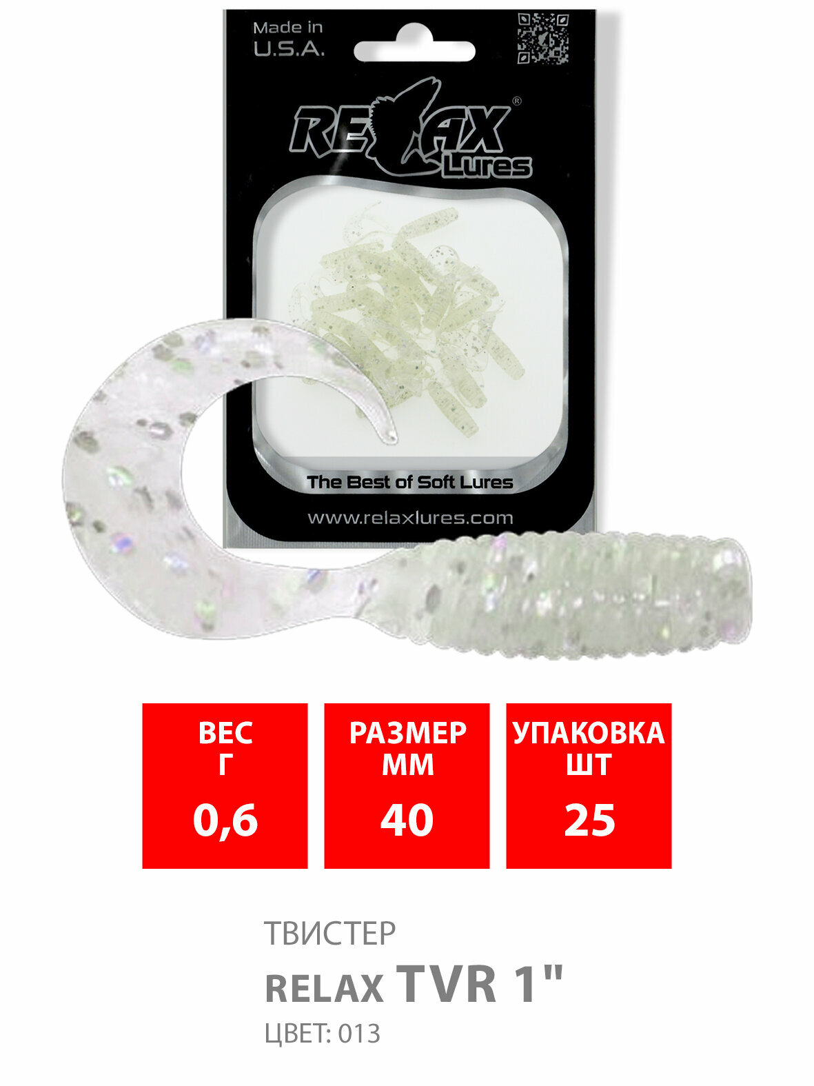 Силиконовая приманка для рыбалки Relax Tvister 1" 40mm 0.6g цвет 013 25шт