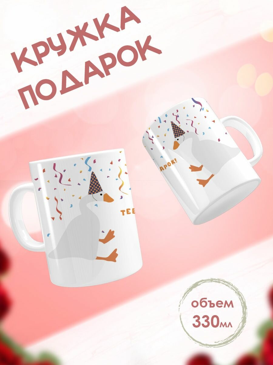 Кружка с приколом Праздничный гусь