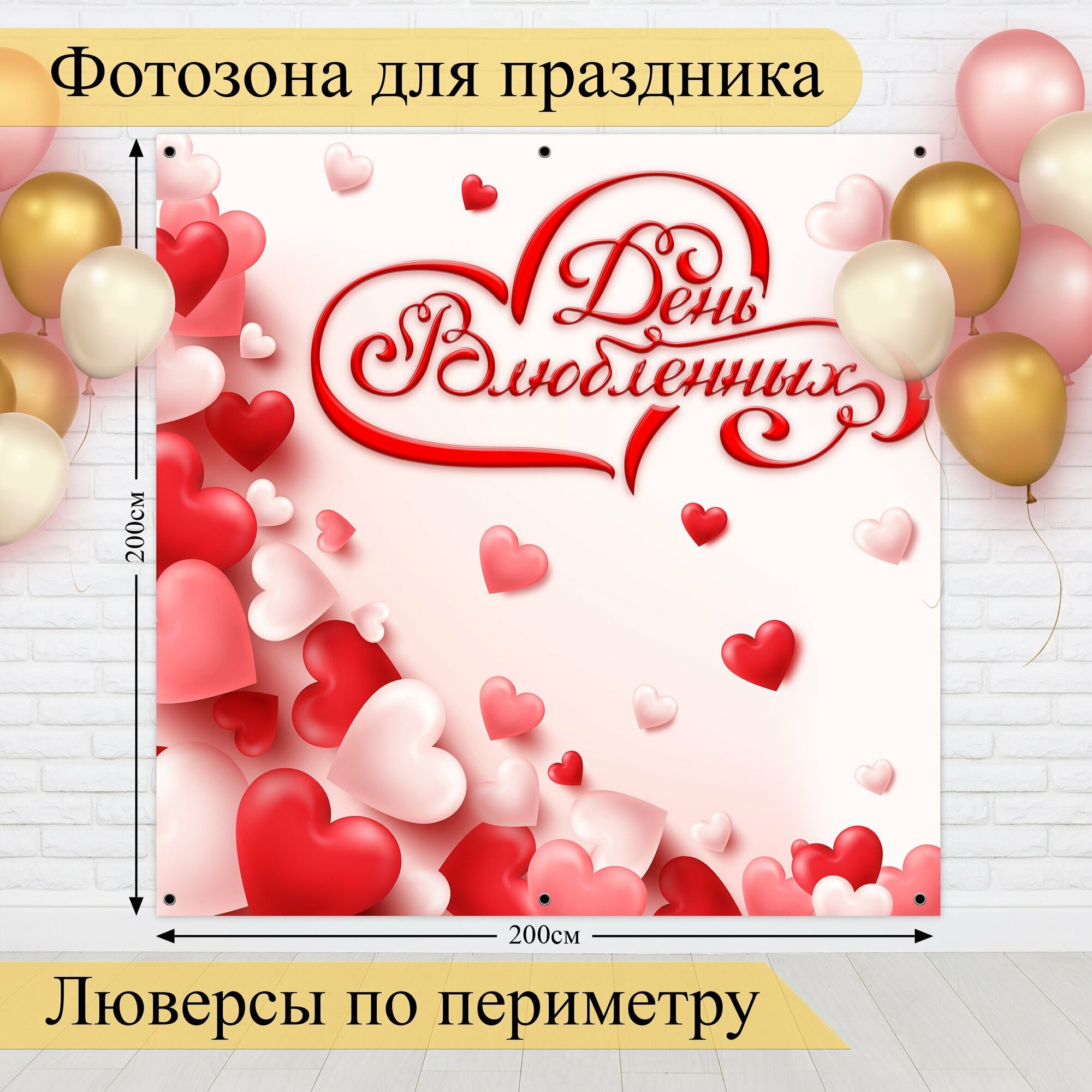 Баннер для фотозоны на День Всех Влюбленных 14 февраля!