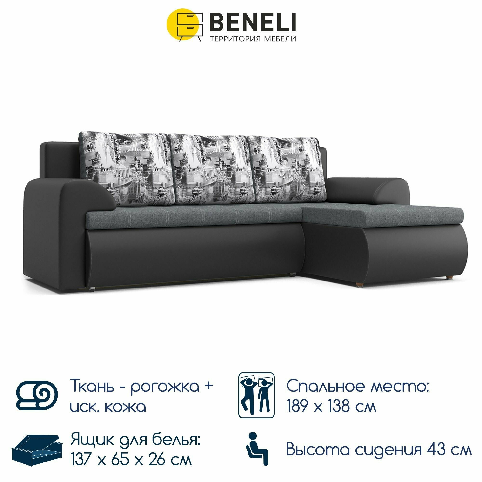 Угловой диван Beneli бремен (правый), с подушками, серый, Рогожка и Экокожа, механизм Еврокнижка, 246х150х92см, 1шт