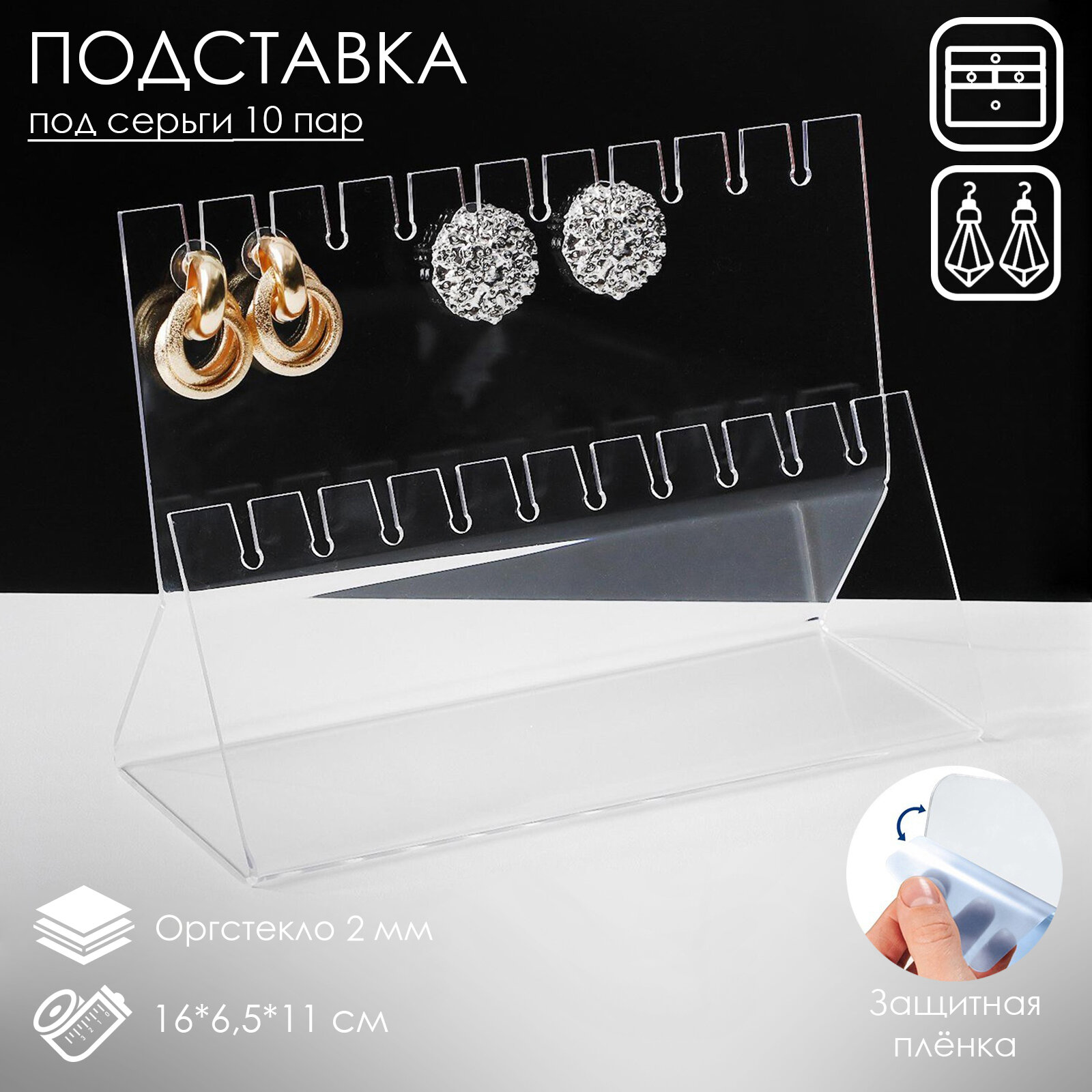 Подставка под серёжки на 10 пар, 2 ряда, 16x6,5x11, оргстекло 2 мм, В защитной плёнке, 4089627