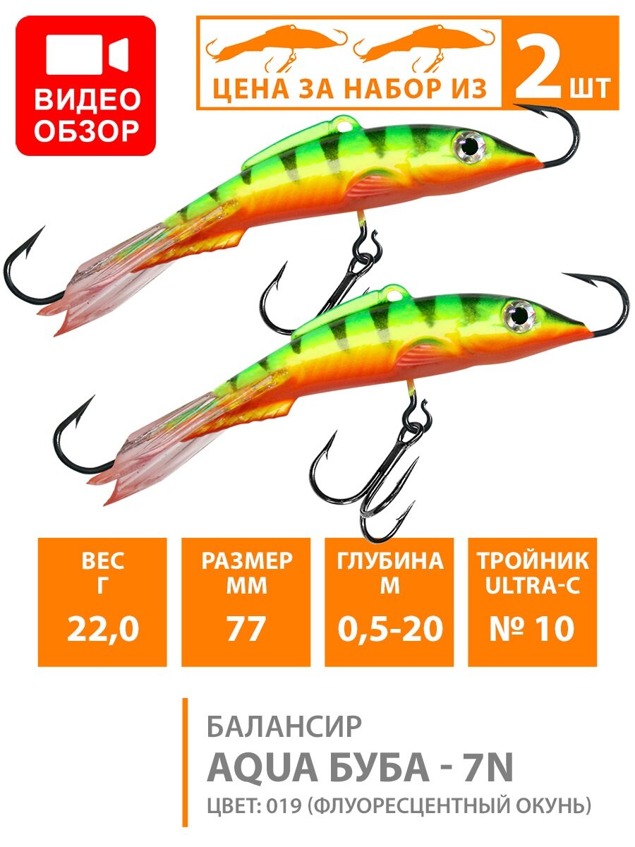 Балансир для зимней рыбалки AQUA Буба 77mm 22g цвет 019 2шт