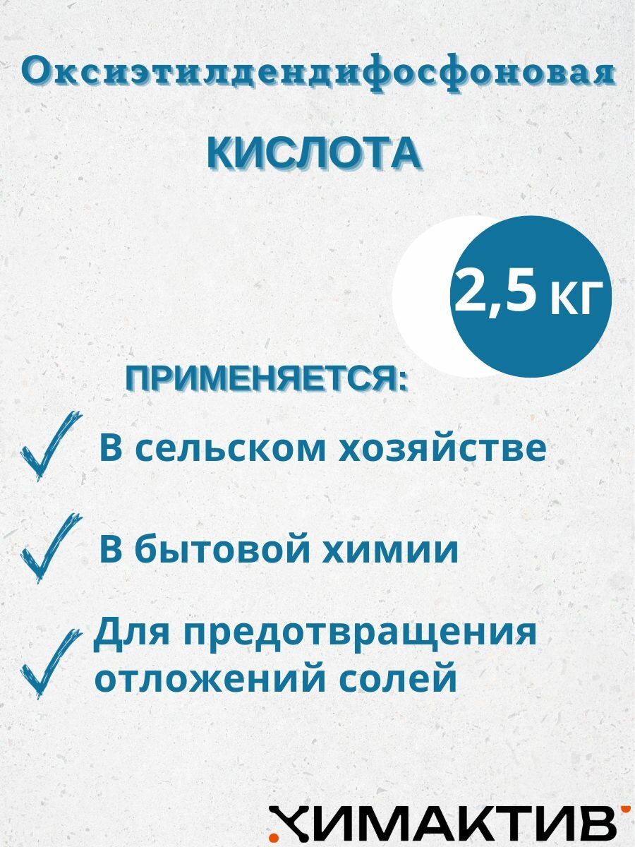 Оксиэтилдендифосфоновая кислота (2,5 кг)