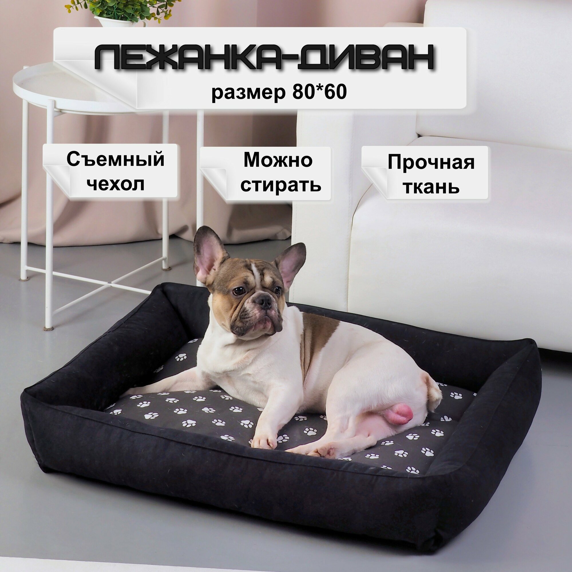 Мягкая лежанка диван для средних и для мелких пород собак со съемным чехлом 80х60