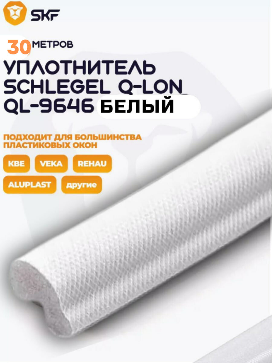 Уплотнитель оконный Schlegel "QL-9646", для ПВХ, универсальный, 30м, белый