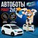 Робот Автобот