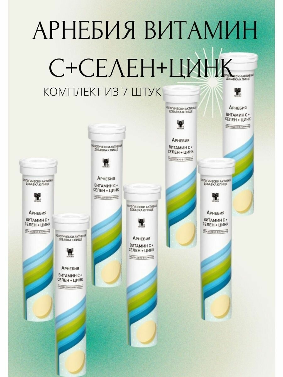 Арнебия витамин С + селен + цинк шипучие таблетки 20 штук 7уп