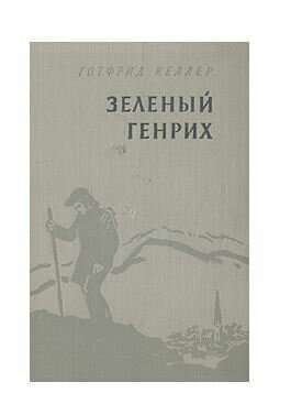 Зеленый Генрих