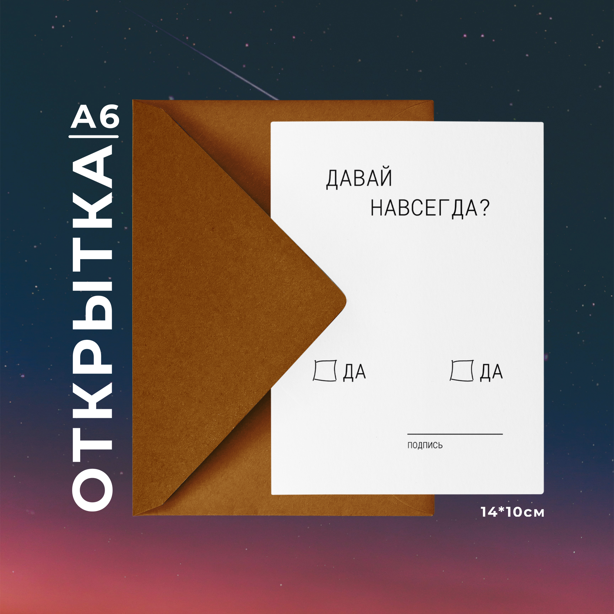 Открытка "Давай навсегда с крафтовым конвертом" валентинка